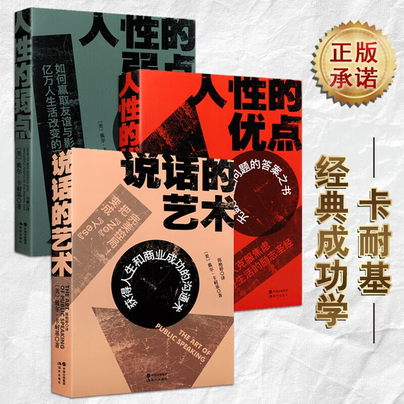 卡耐基人性的弱点 卡耐基说话的艺术 人性的优点 套装3册 卡耐基的书 励志成功学书籍 现代出版社