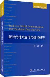 新时代对外宣传与翻译研究 张健著 上海外语教育出版社