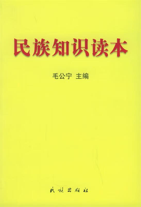 民族知识读本