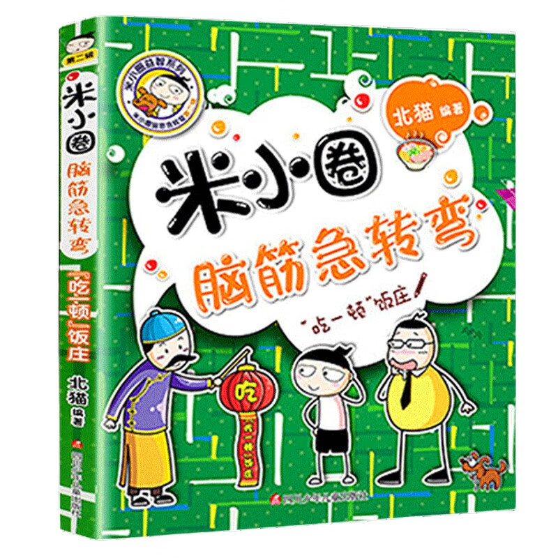 全套33册米小圈脑筋急转弯米小圈上学记一二三四年级非注音版漫画成语漫画书小学生6-12岁课外阅读儿童读物 “吃一顿”饭庄