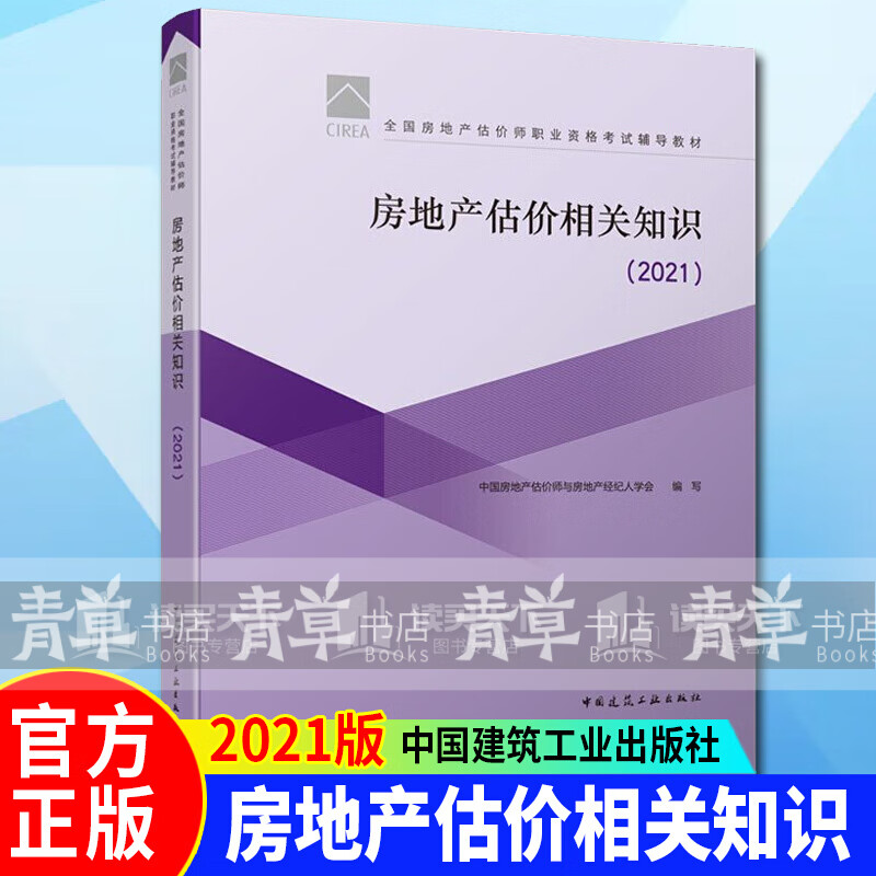 2021年全国房地产估价师职业资格考试辅导教材房地产估价 案例与分析 相关知识 制度法规政策 房地产估价相关知识(2021)