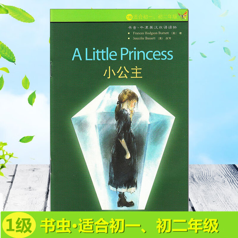 小公主 书虫牛津英汉双语读物系列 1级适合初一初二/七八年级外研社中英文对照初中生课外阅读英语文学名