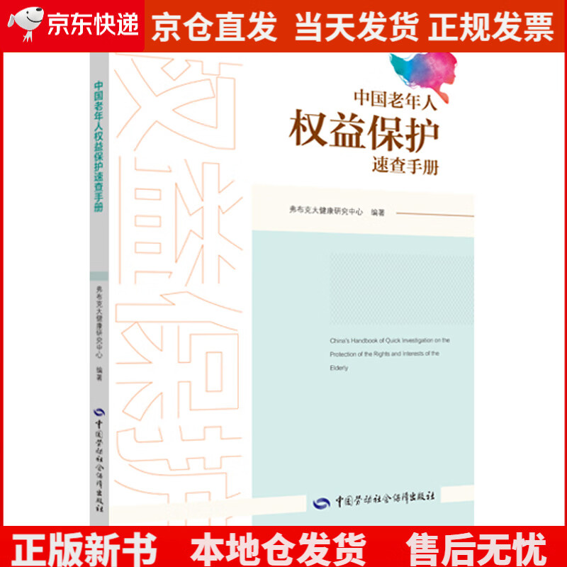 中国老年人权益保护速查手册《现货速发》，
