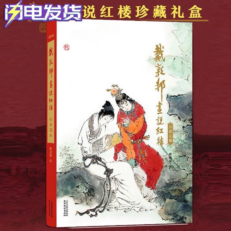 戴敦邦画说红楼梦：珍藏画集+创作手稿+戴敦邦水浒人物谱 国画大师戴敦邦原稿线稿 天津杨柳青画社 戴敦邦画说红楼：珍藏画集