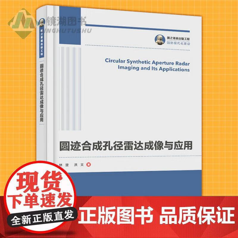 现货 国之重器出版工程 圆迹合成孔径雷达成像与应用 圆迹SAR基本成像原理信号模型分辨率理论讨论