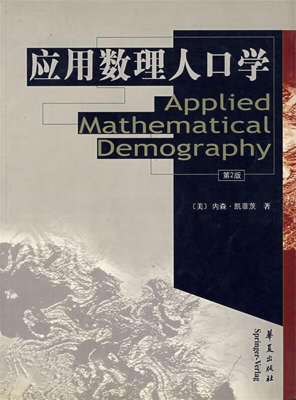 应用数理人口学【，放心购买】