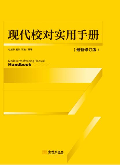 现代校对实用手册 杜维东, 杜悦, 冯凌