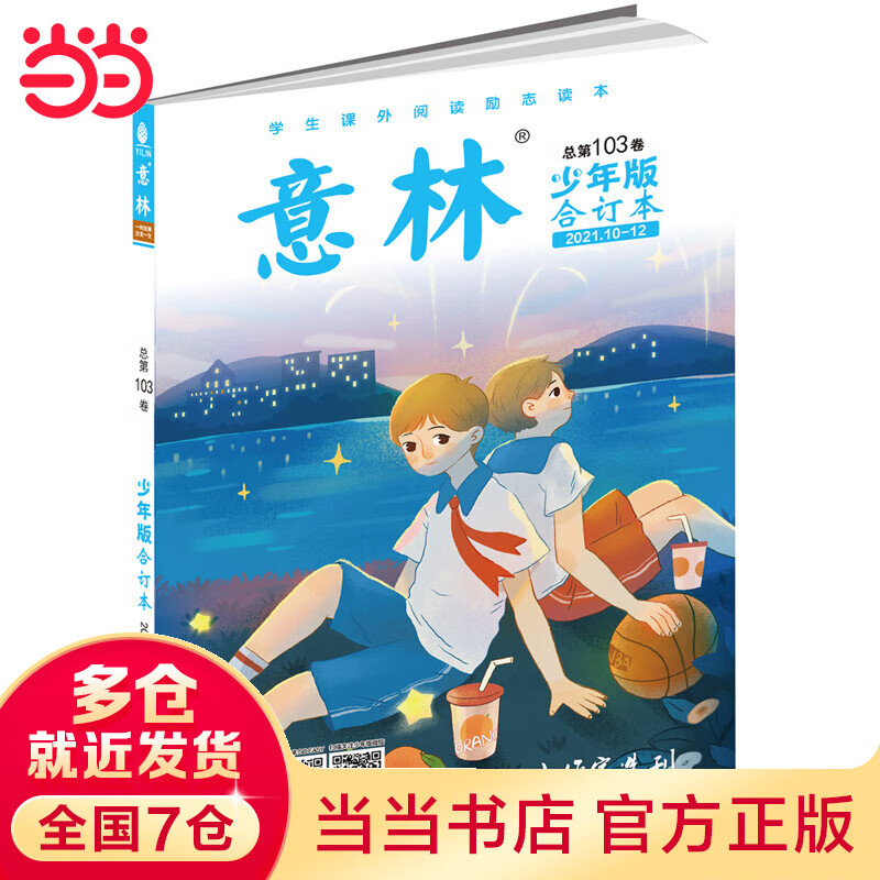 意林少年版合订本2021年10-12期（总第一百零三卷）