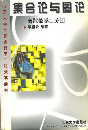 集合论与图论 耿素云【书】
