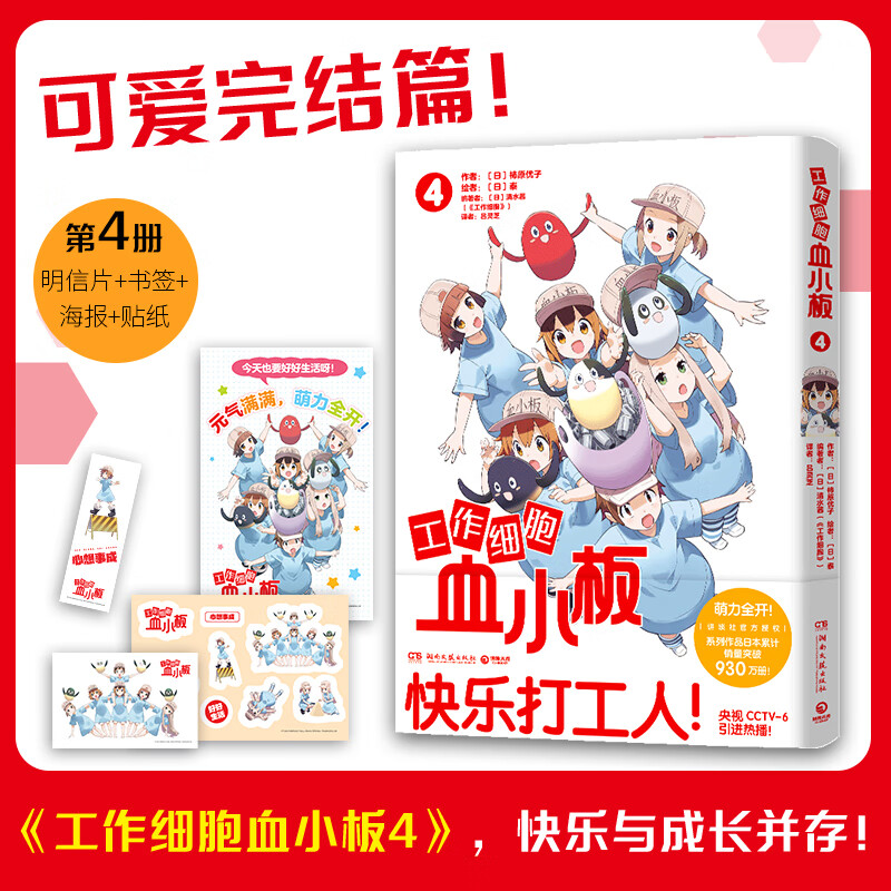 【完结版 赠明信片+书签+海报】工作细胞血小板1-4册套装礼盒 柿原优子 元气科普漫画动漫原著 科学教育萌系动漫 图书