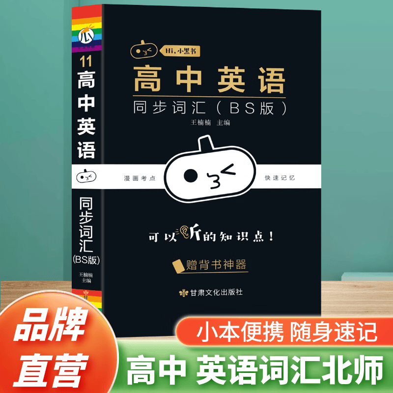 2023小黑书高中英语同步词汇北师大版口袋书 2023版
