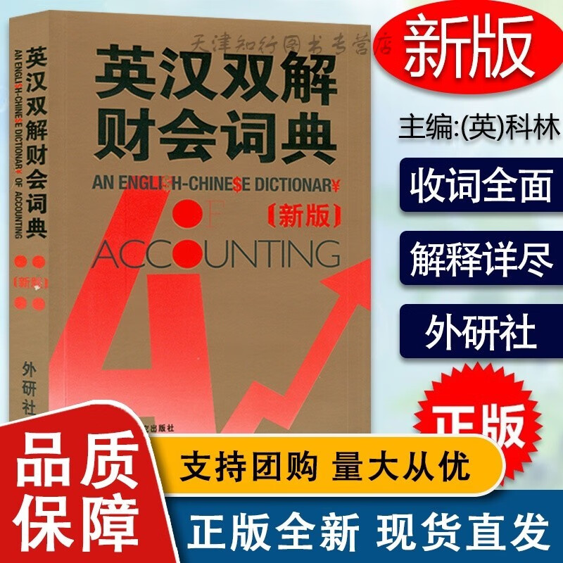 全新 新版 英汉双解财会词典 实用英汉双解金融财会词典 会计术语词典 财务会计专业财务英语字典词典 财会类词汇字典大全书籍