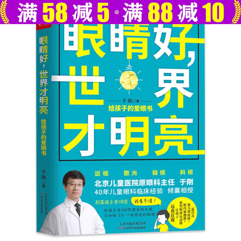 【包邮】从0.1到1.0眼睛好世界才明亮 儿童视力保护百科全书 眼睛好，世界才明亮：给孩子的爱眼书