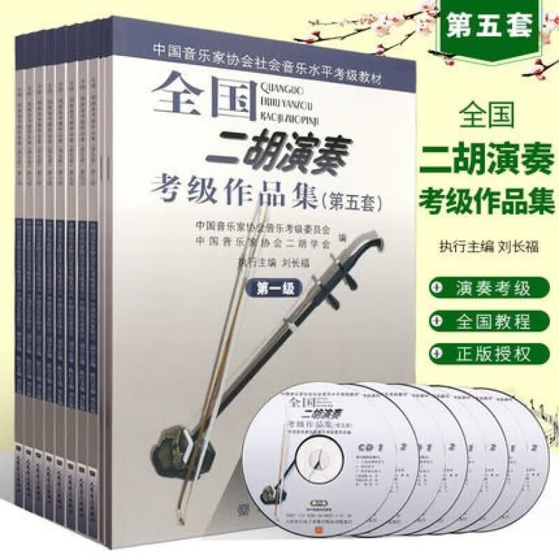 全国二胡演奏考级作品集1-10级 第五套全10册 中国音乐家协会社会音乐水平考级教材二胡考级曲集 1-10级全套