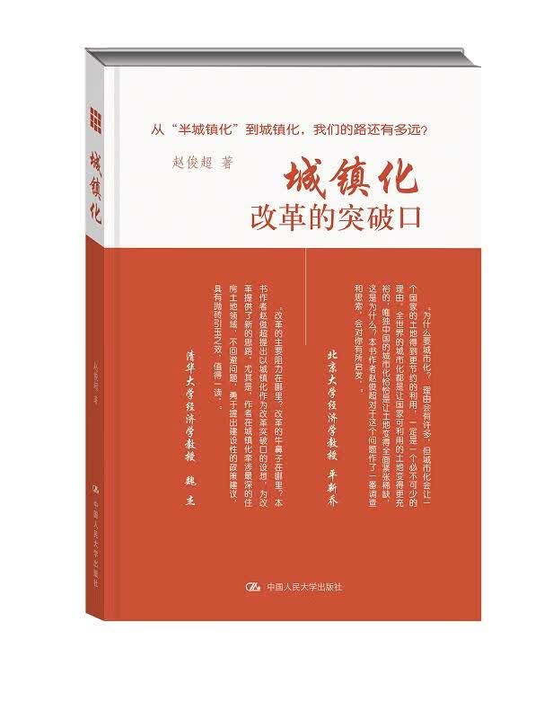 城镇化:改革的突破口 赵俊超
