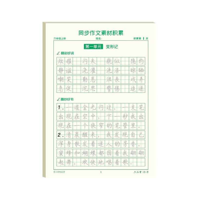 同步作文六年级上册人教版小学生优美句子练字帖作文方法技巧素材积累满分作文大全
