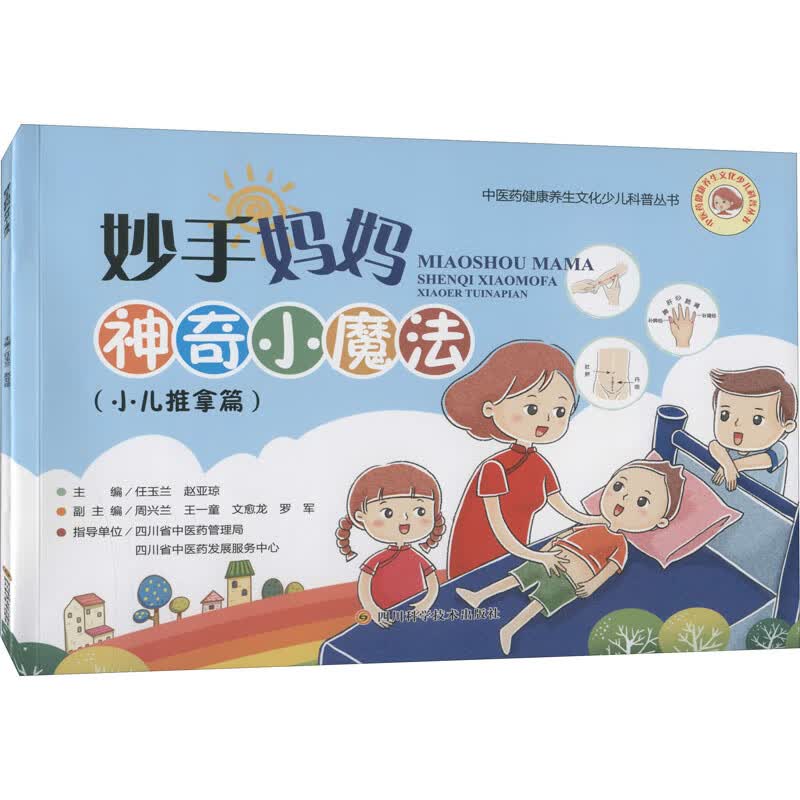 妙手妈妈神奇小魔法 小儿推拿篇 任玉兰,赵亚琼 编 书籍