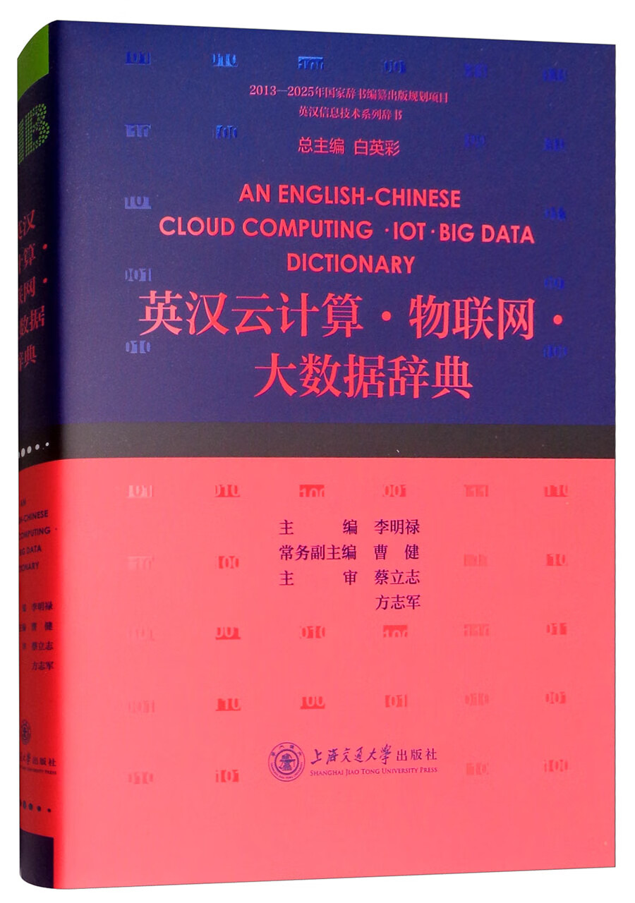 英汉云计算 物联网 大数据辞典【特惠】