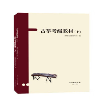 古筝考级教材