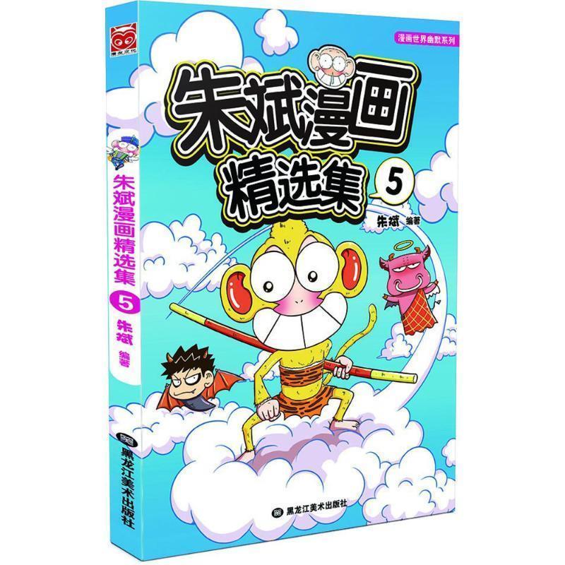 朱斌漫画精选集5 朱斌 著【书】