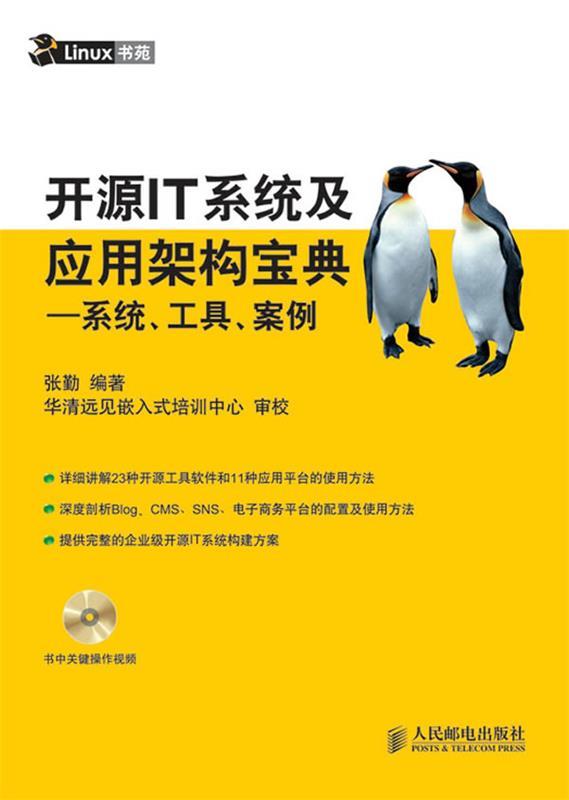 开源IT系统及应用架构宝典—系统、工具、案例 张勤 编著