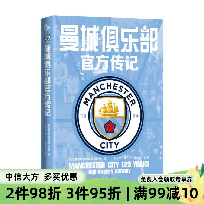 曼城俱乐部官方传记 英国曼彻斯特城足球俱乐部 著 传记