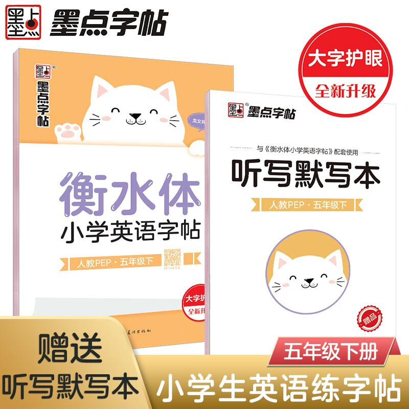 墨点字帖 五年级下册英语人教版同步字帖2023年新版小学生衡水体英文单词练习带视频预习复习练字专