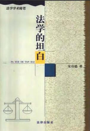 法学的坦白 宋功德