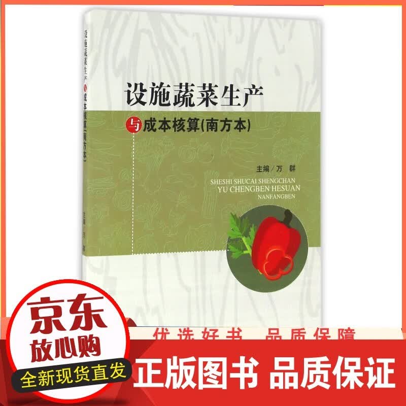 设施蔬菜生产与成本核算(南方本) 四川大学出版社