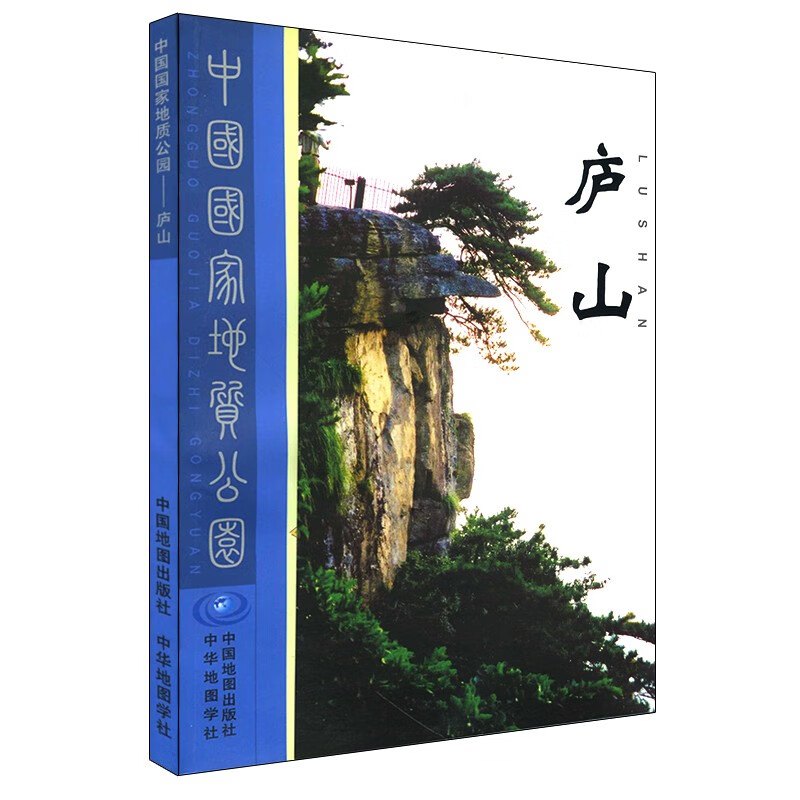 庐山 中国国家地质公园丛书 图书籍 深入浅出阐述了公园中各质貌景观的形成原因 景点名胜游览