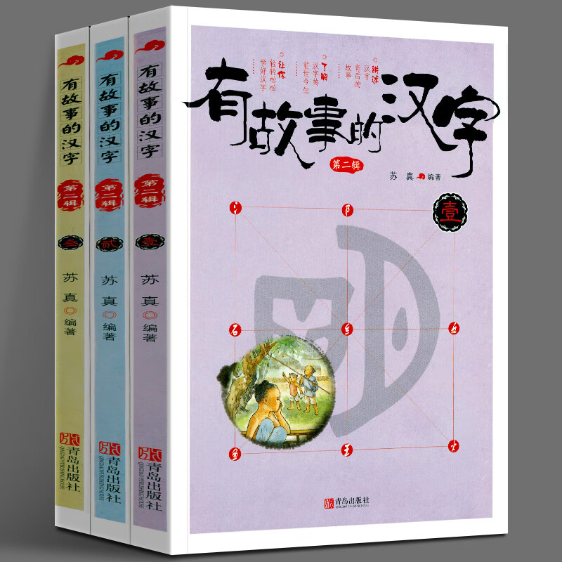 全套12册 有故事的汉字一年级二年级注音版二三四辑邱昭瑜著5-8-9岁儿童汉字启蒙读物 小学生课外书阅读书推 有故事的汉字 第二辑