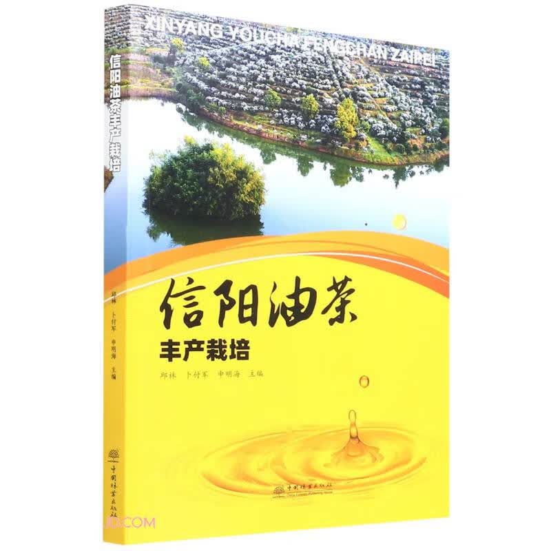 信阳油茶丰产栽培