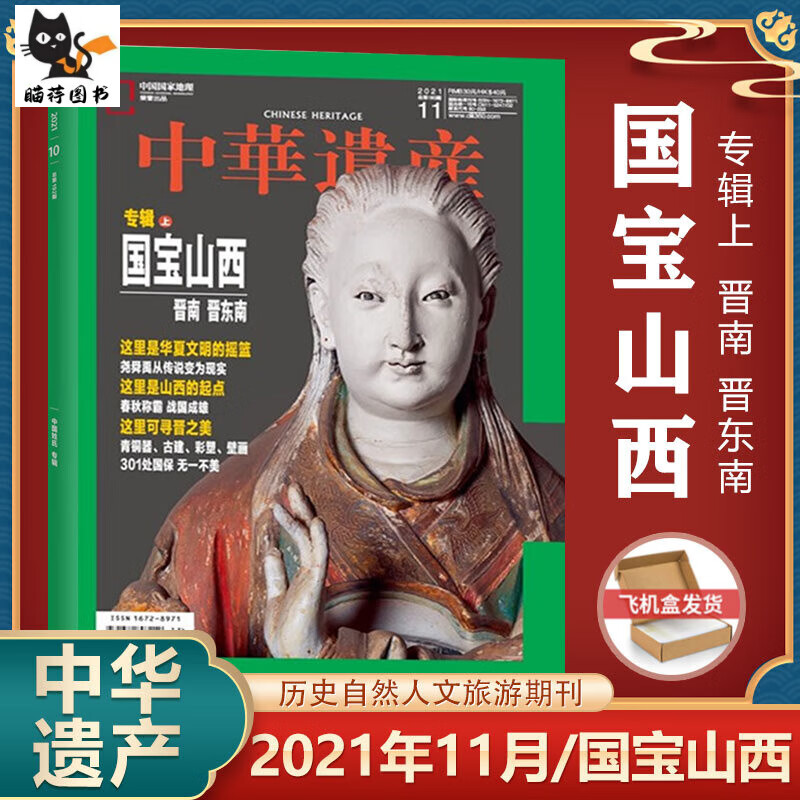 现货 中华遗产 2 策划：国宝专辑上 加厚飞机盒打 中国地 中华遗产 2021年11月 国宝山西 专辑上