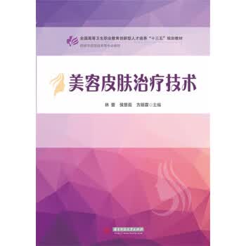 美容皮肤治疗技术 林蕾,侯慧茹,方丽霖 著 华中科技大学出版社