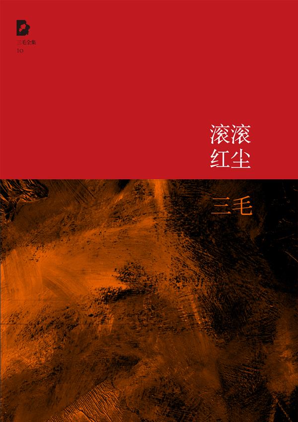 三毛全集:滚滚红尘 三毛【书】