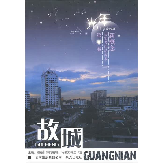 新概念获奖作品范本（第3卷） 光年故城 胡杨【，放心购买】