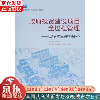 【新华全新书籍】政府投资建设项目全过程管理——以投资管理为核心 王革平，朱迎春，刘松桥，吴振全