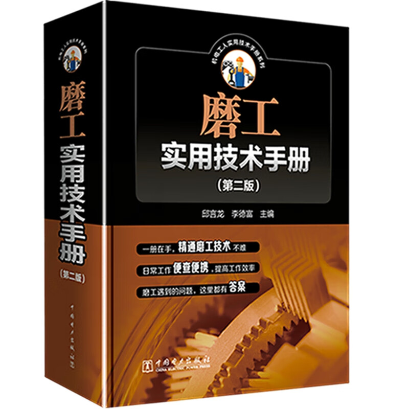 磨工实用技术手册（第二版)
