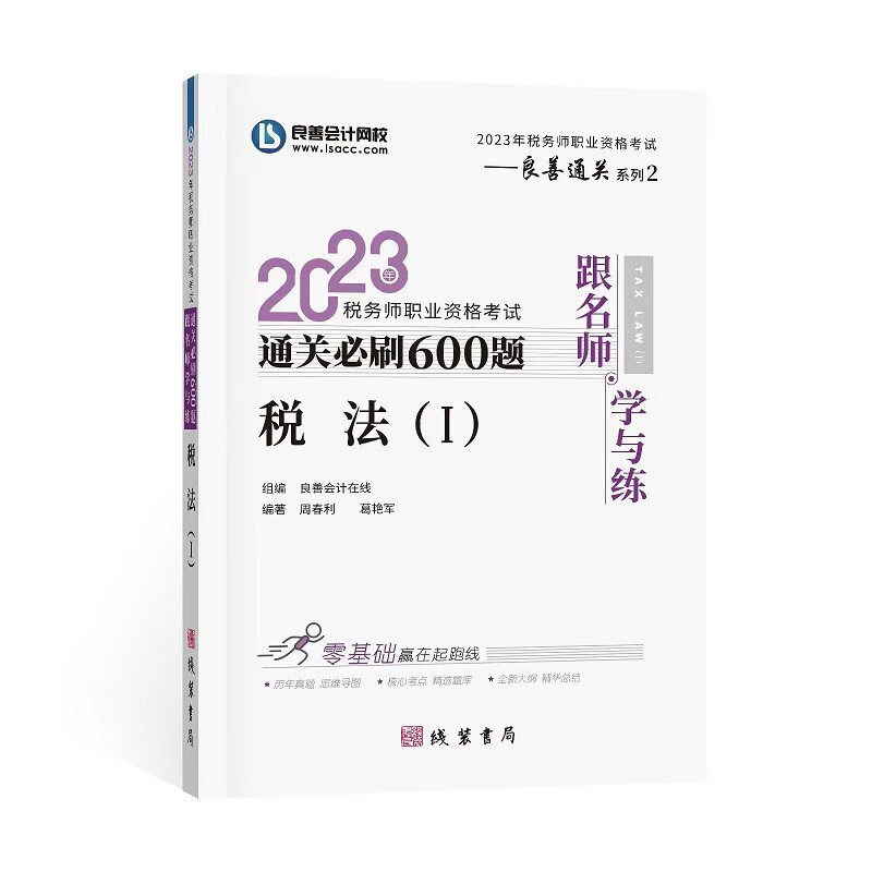 良善会计网校2023年税务师必刷600题 税法一