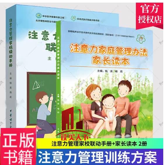 2册 注意力家庭管理办法家长读本+注意力管理家校联动手册 ADHD注意缺陷多动障碍能训练方案 中华医学电子音像出版社C H