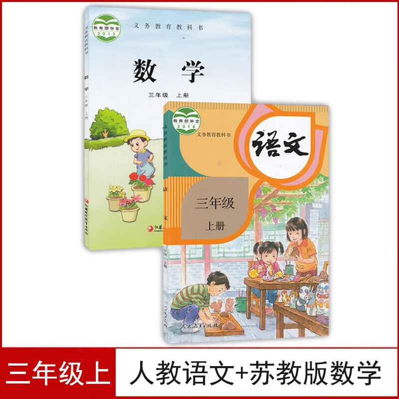 现货人教版小学三年级上册语文苏教版三年级上册数学书全套2本教材课本教科书3三年级上册语文数学全套3上