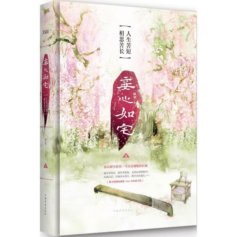 妾心如宅 姵璃【书】