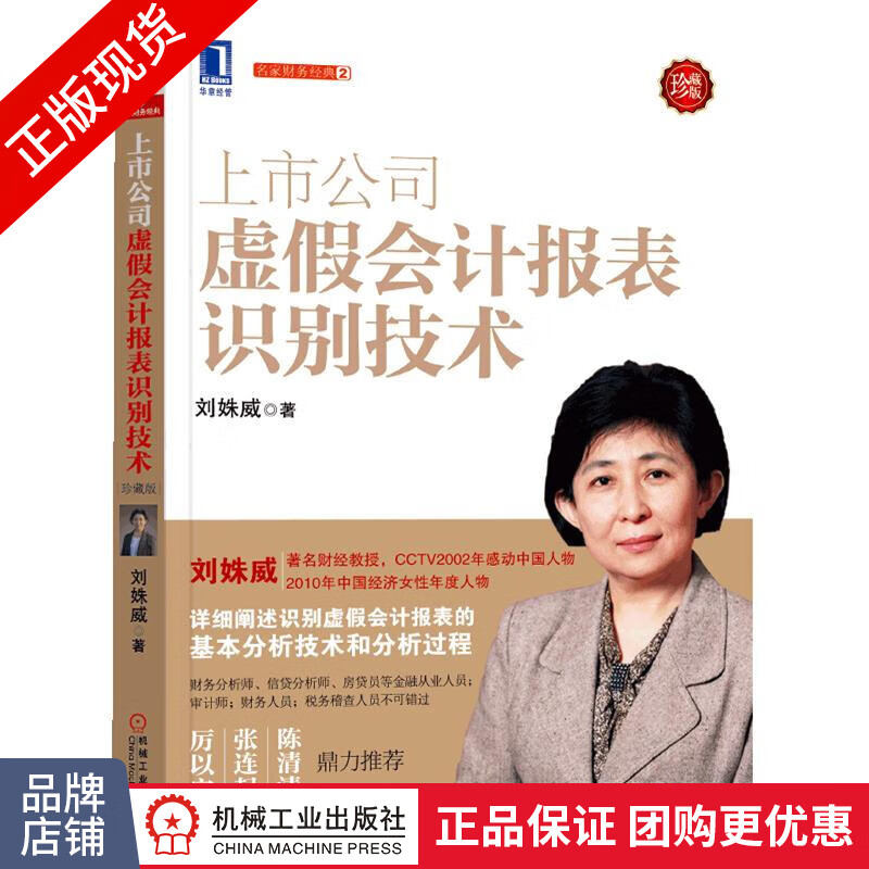 现货 上市公司虚假会计报表识别技术(珍藏版) 刘姝威[图书]|3801505