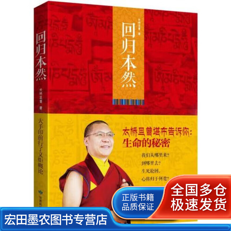 回归本然（太桥旦增堪布告诉你生命幸福的秘密一部深入浅出的大手印前行了义炬概论香港著名影星吴【好书