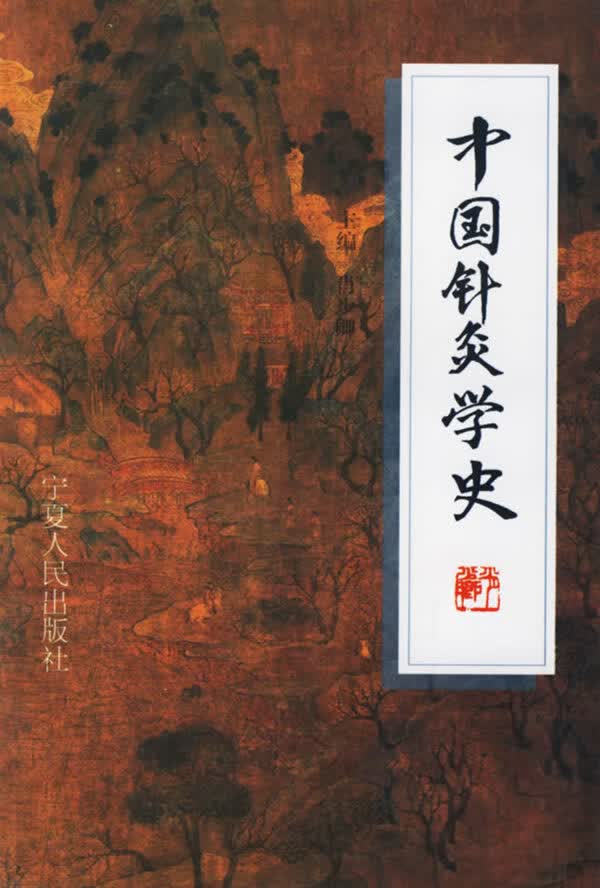 中国针灸学史 肖少卿【，放心购买】
