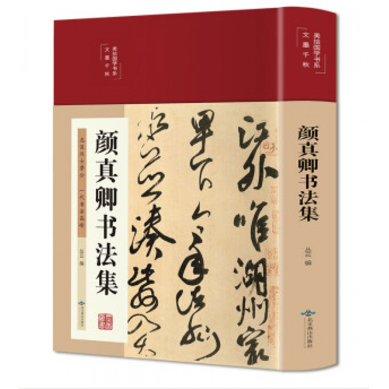 美绘书系一颜真卿集（精装）