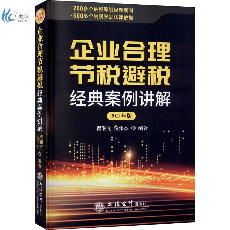 企业合理节税避税经典案例讲解 2021年版