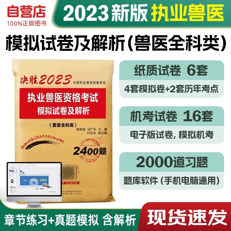 【单本包邮】执业兽医资格考试用书2023 兽医全科类模拟试卷及解析 可搭中国农业出版社教材应试指南