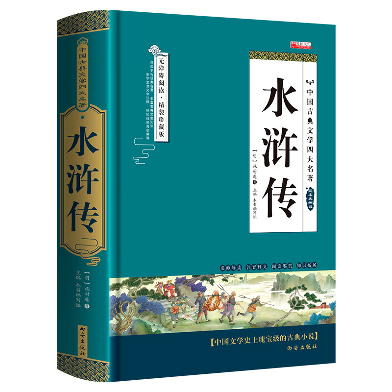四大名著之水浒传 精装白话文 青少年课外书书籍 中国文学史上瑰宝级古典 经典文学畅销书籍