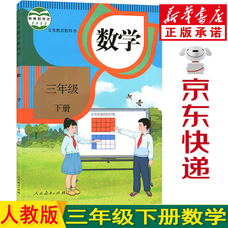 2023新版小学三年级数学 数学三年级 三年级下册数学人教版 三年级数学下册 数学三年级下册 数学书三年级下课本教材教科书